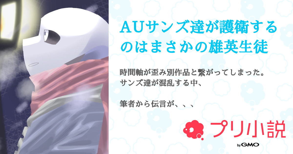 第4話：3話 準備ver.1（AUサンズ達が護衛するのはまさかの雄英生徒）｜無料スマホ夢小説ならプリ小説 byGMO